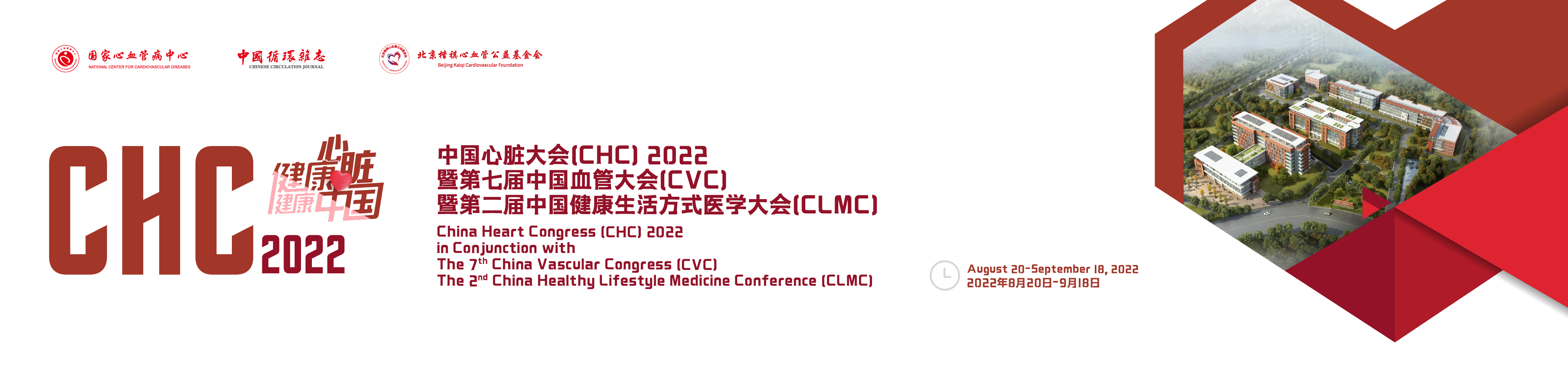 全部日程列表 | 中国心脏大会（CHC） 2022暨第七届中国血管大会(CVC)暨第二届中国健康生活方式医学大会